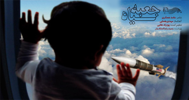 صوت | ترانه جعبه سیاه به یاد مسافران مظلوم پرواز IR655 با صدای حمیدرضا ...